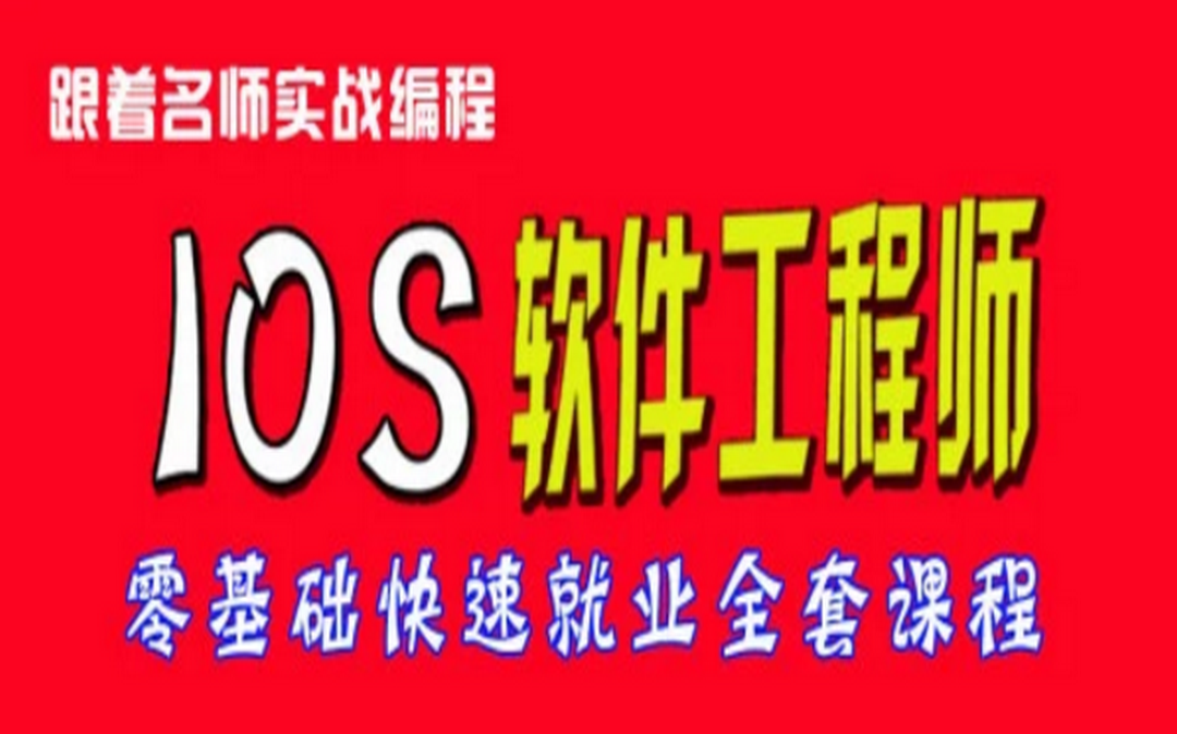 ios移动开发学习教程内容响应函数式编程框架ReactiveCocoa(RAC)...