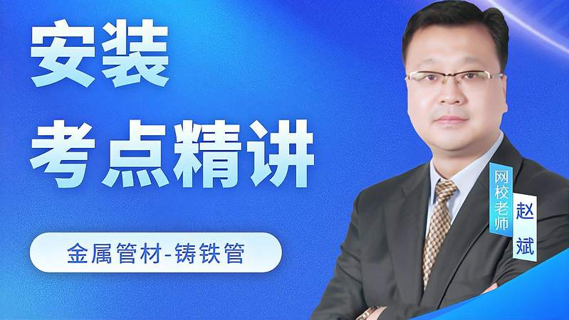 赵斌老师为大家讲解-2022一级造价师-金属管材-铸铁管