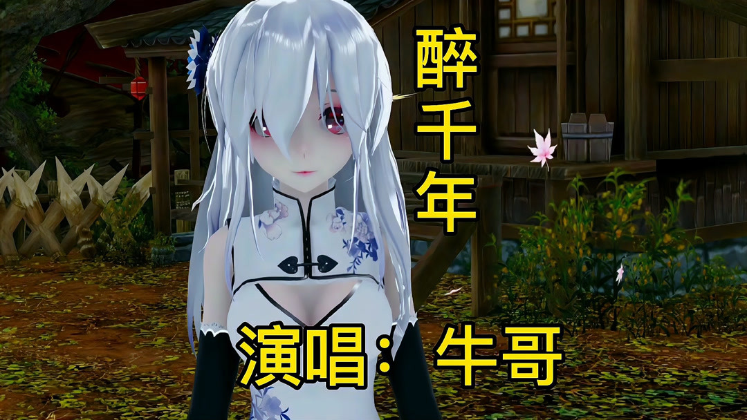 古风歌曲《醉千年》就只看了你一眼,就已确定了永远