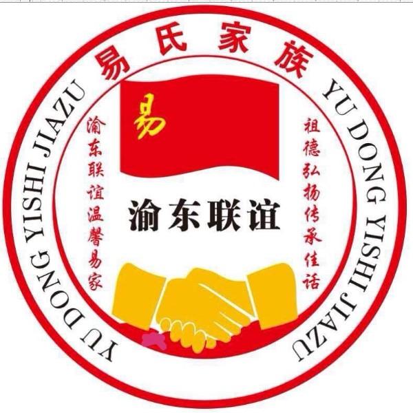 重庆易家人之渝东联易 