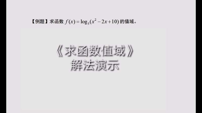 高中数学《求函数值域》(1)(基础题)解法演示(1分钟)