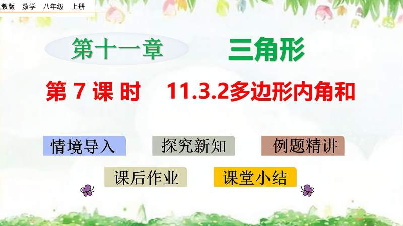 人教版八年级上册数学:11.3.2多边形内角和(第7课时)