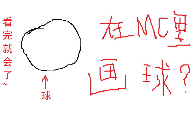【我的世界PE中国版】教你用指令方块(和一些猫)画出一个完美的球