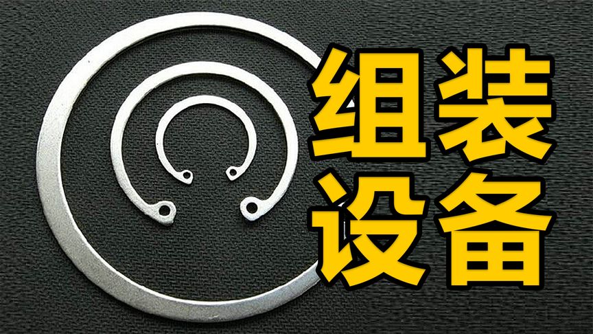 轴承卡簧组装设备的设计详解,看完就能学会!