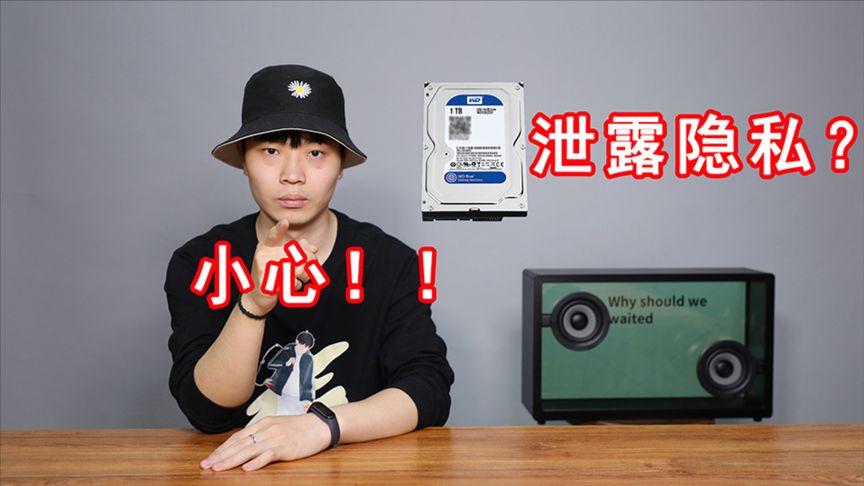 用过的机械硬盘别乱丢,先这么操作一下,避免隐私泄露!