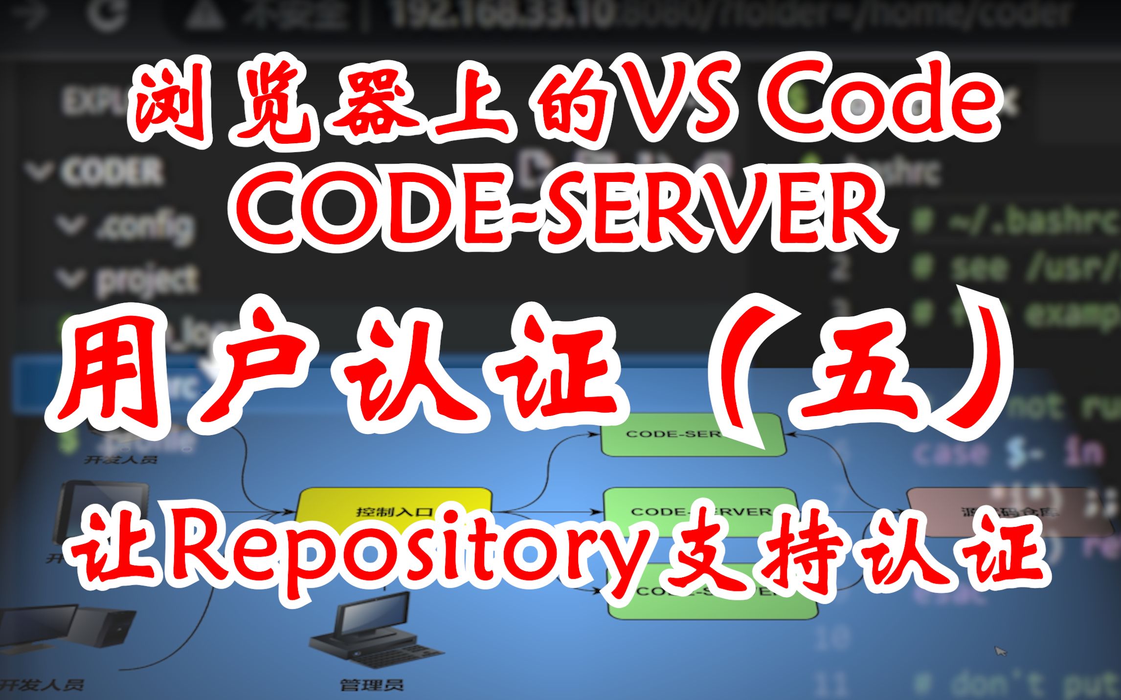 【VSCode】Code-Server 用户认证(五)让Repository支持认证