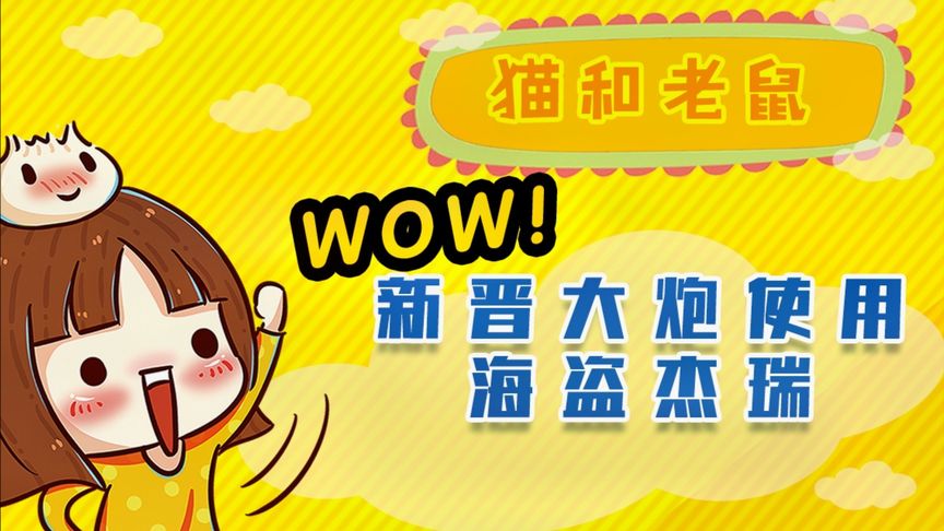 猫和老鼠手游知识特长生:新晋大炮使用者海盗杰瑞