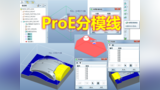 ProE5.0模具设计入门视频教程之分模线