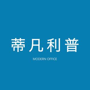 蒂凡利普办公家具 