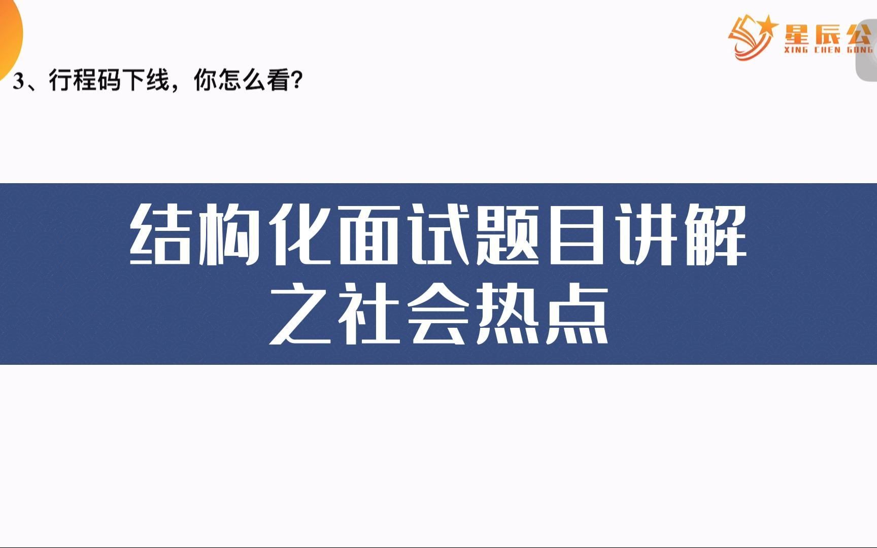 结构化面试题目讲解之社会热点12.13