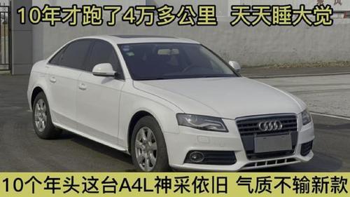 拿下奥迪A4L,信心满满,10万以内二手车无对手,这次不用担心了