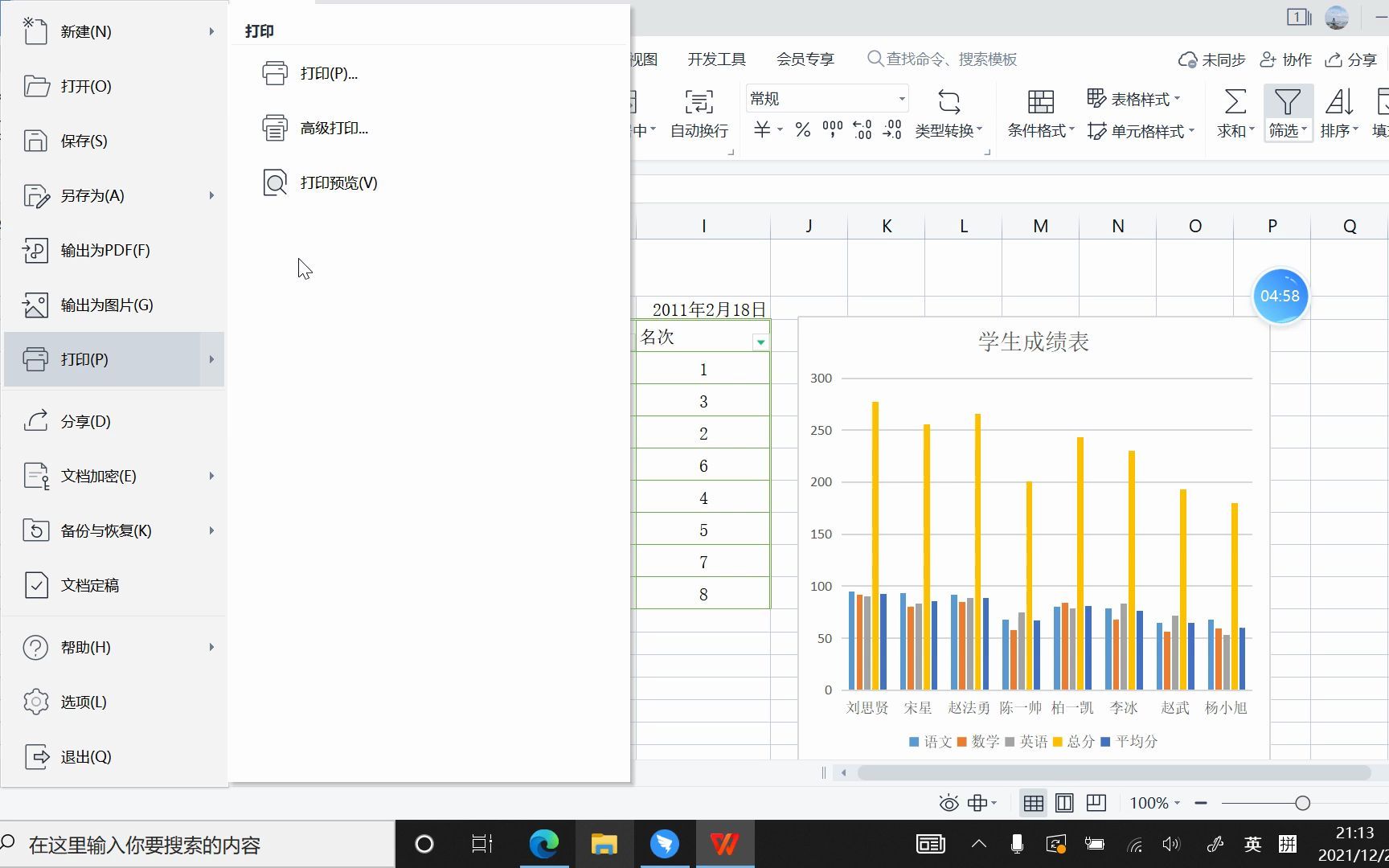 认识单元格、添加批注、工作表命名、打印设置与建立图表