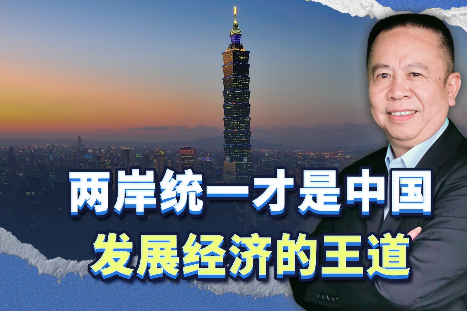 解决台湾问题,实现两岸统一,才是中国加速经济发展的"王道"