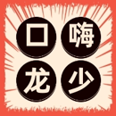 口嗨龙少 