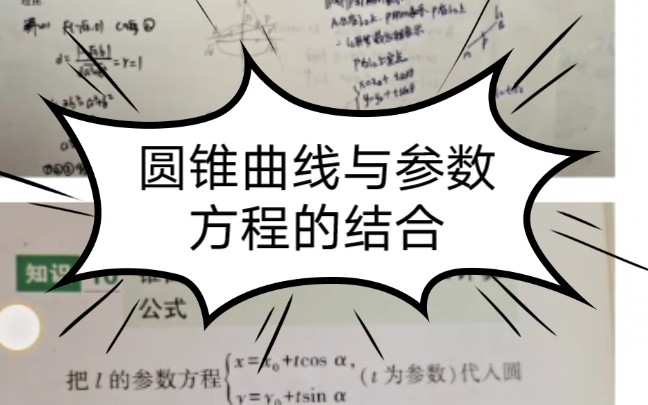 数学圆锥曲线–用参数方程简便圆锥曲线运算