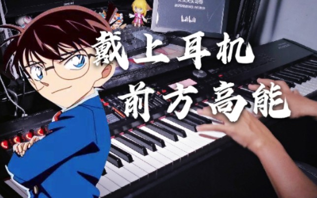 【钢琴】我改编《名侦探柯南》竟把凶手听落泪了!