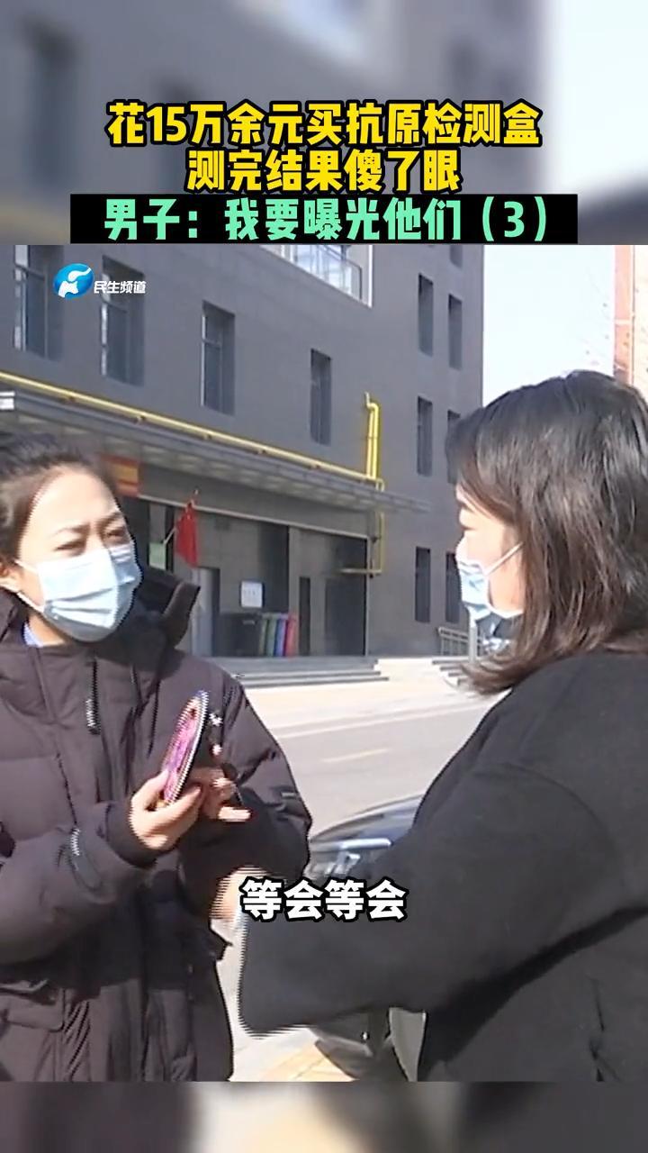 1月15日河南郑州:花15万余万买抗原检测盒,测完结果傻了眼,男子:我要...