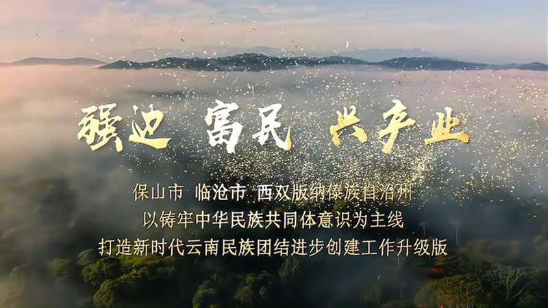 以铸牢中华民族共同体意识为主线打造新时代云南民族团结进步创建...