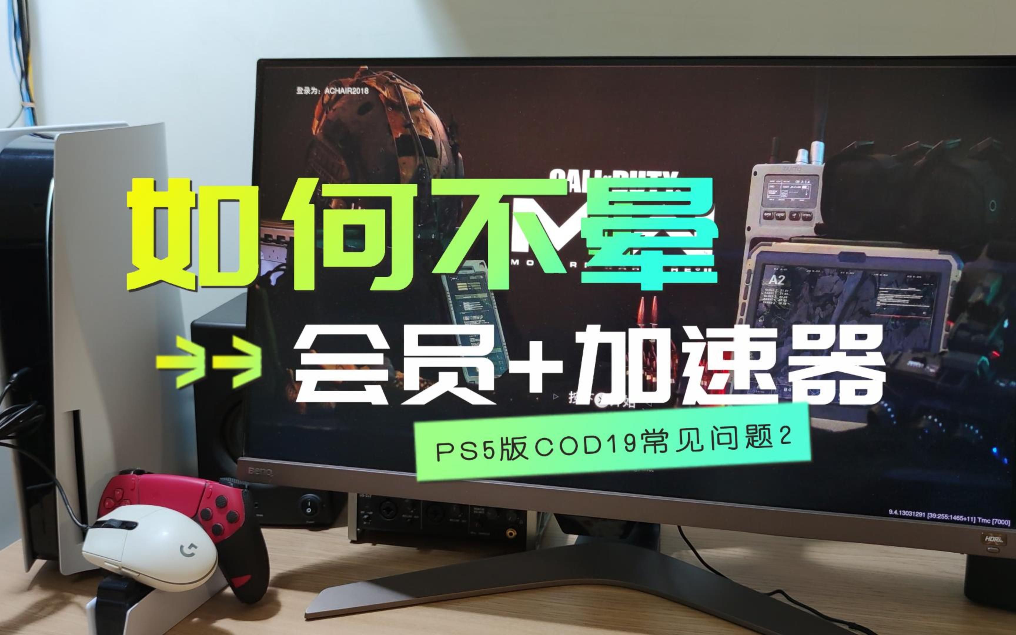 COD19怎么不晕,需要会员吗?需要加速器吗?如何关闭麦克风?