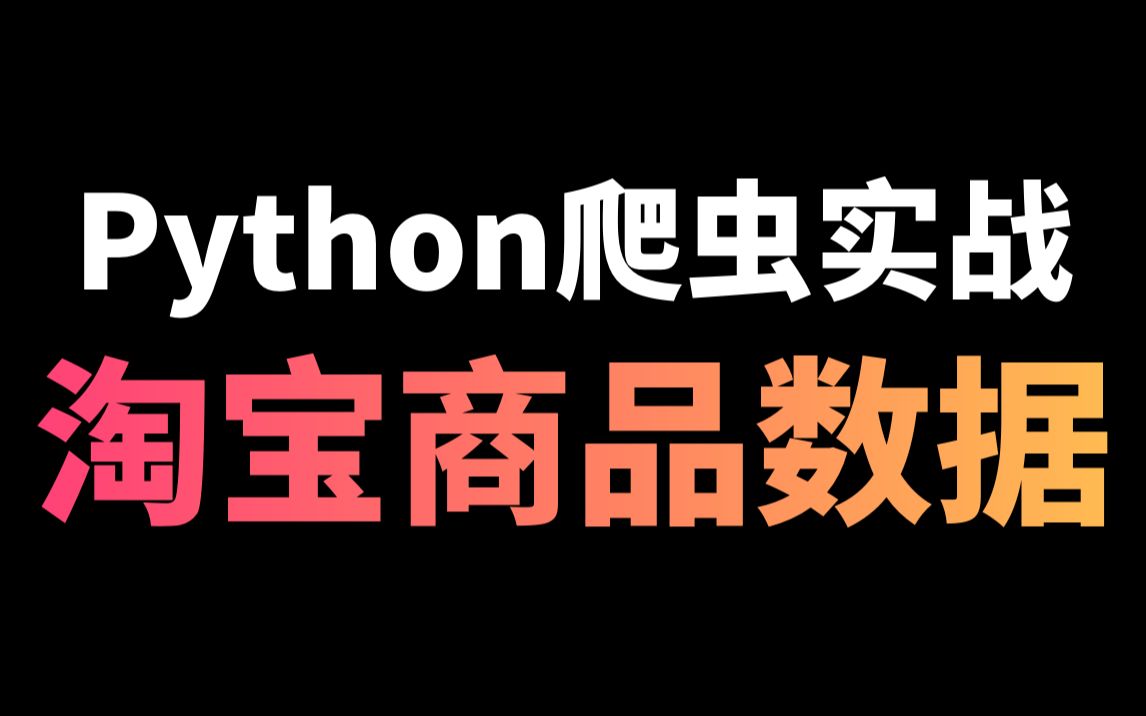 Python爬取淘宝商品数据,天冷了,给自己买双袜子穿