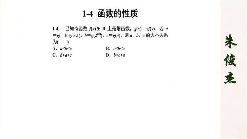 函数的性质 奇偶性 单调性 导数 比较大小