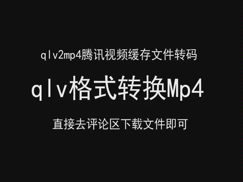 qlv转换mp4,腾讯视频缓存文件转换