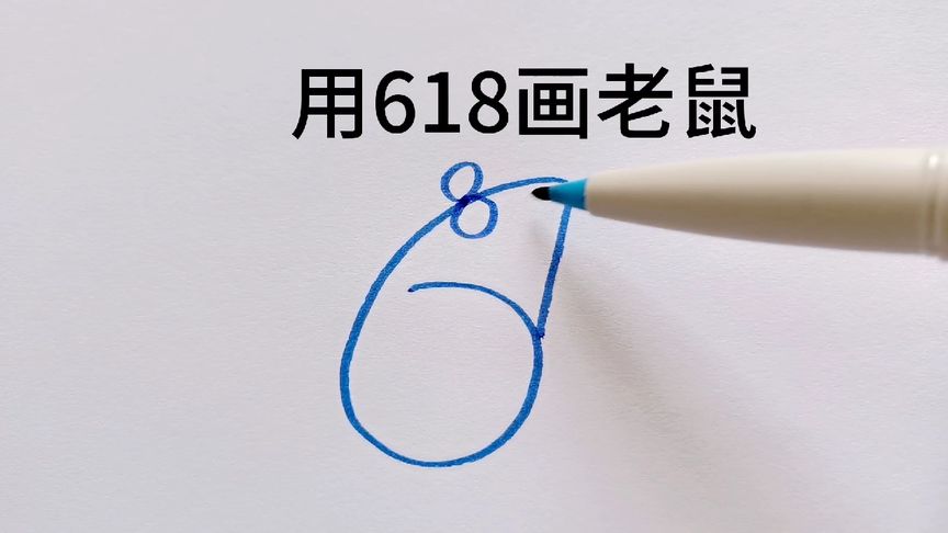 创意简笔画,用618画老鼠