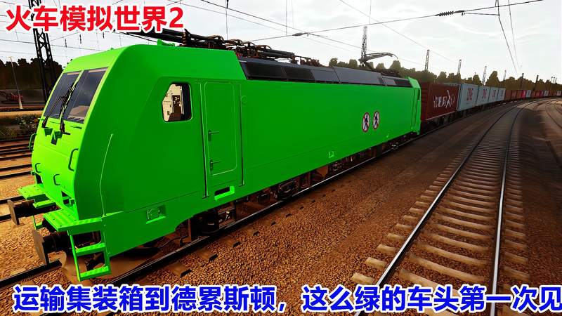 火车模拟世界2:运输集装箱的火车,被我染成绿色是不是太显眼了
