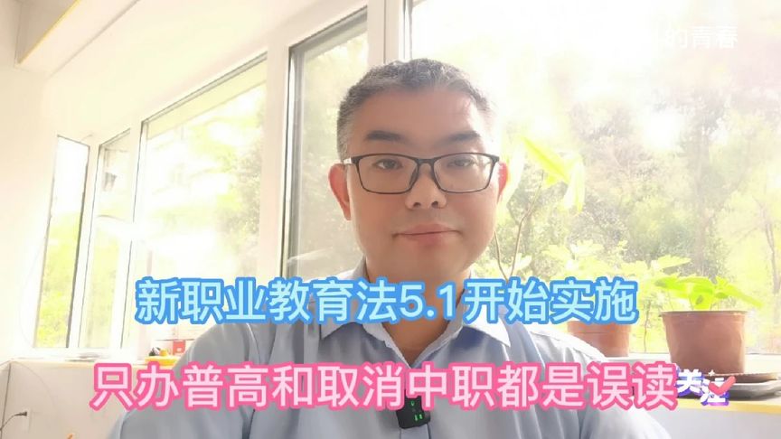 5.1实施的新职业教育法,更好诠释了普通高中和职业高中同等地位