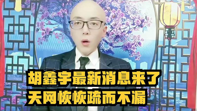 胡鑫宇最新消息来了 天网恢恢疎而不漏