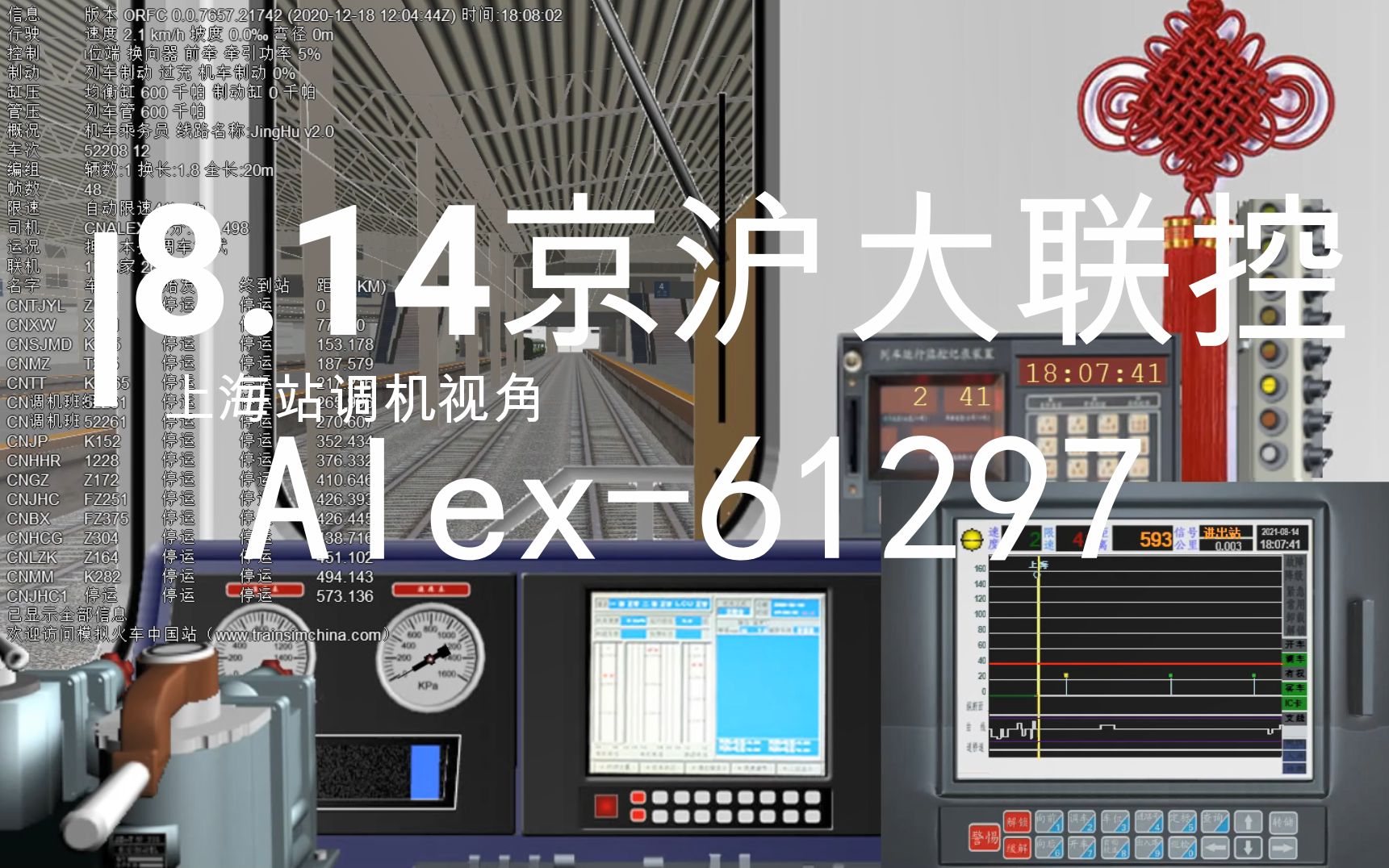 【MSTS/OR】京沪2.0-8.14七夕大联控(上海站调机视角)