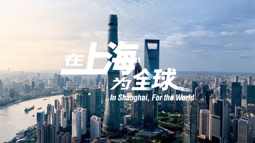 在上海,为全球 —— 人民城市建设企业实践