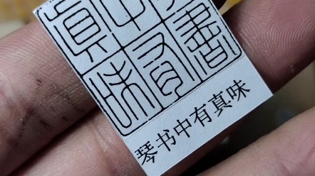 篆刻印稿转印小技术这个您得会一下了,没有印稿问我要,没有转印水...