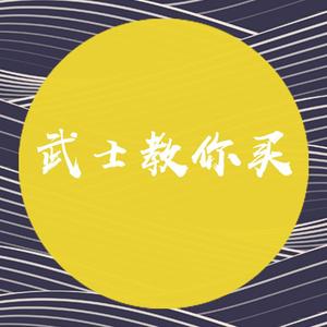 一不小心就走心的武士 