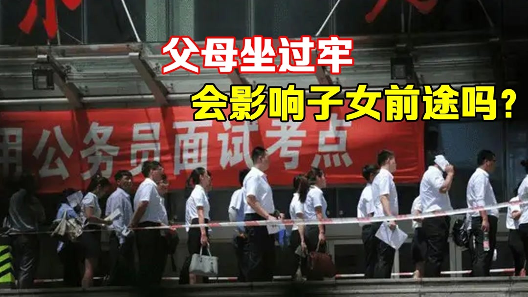 父母违法犯罪,会影响子孙三代的前途吗?这些考公常识你得知道