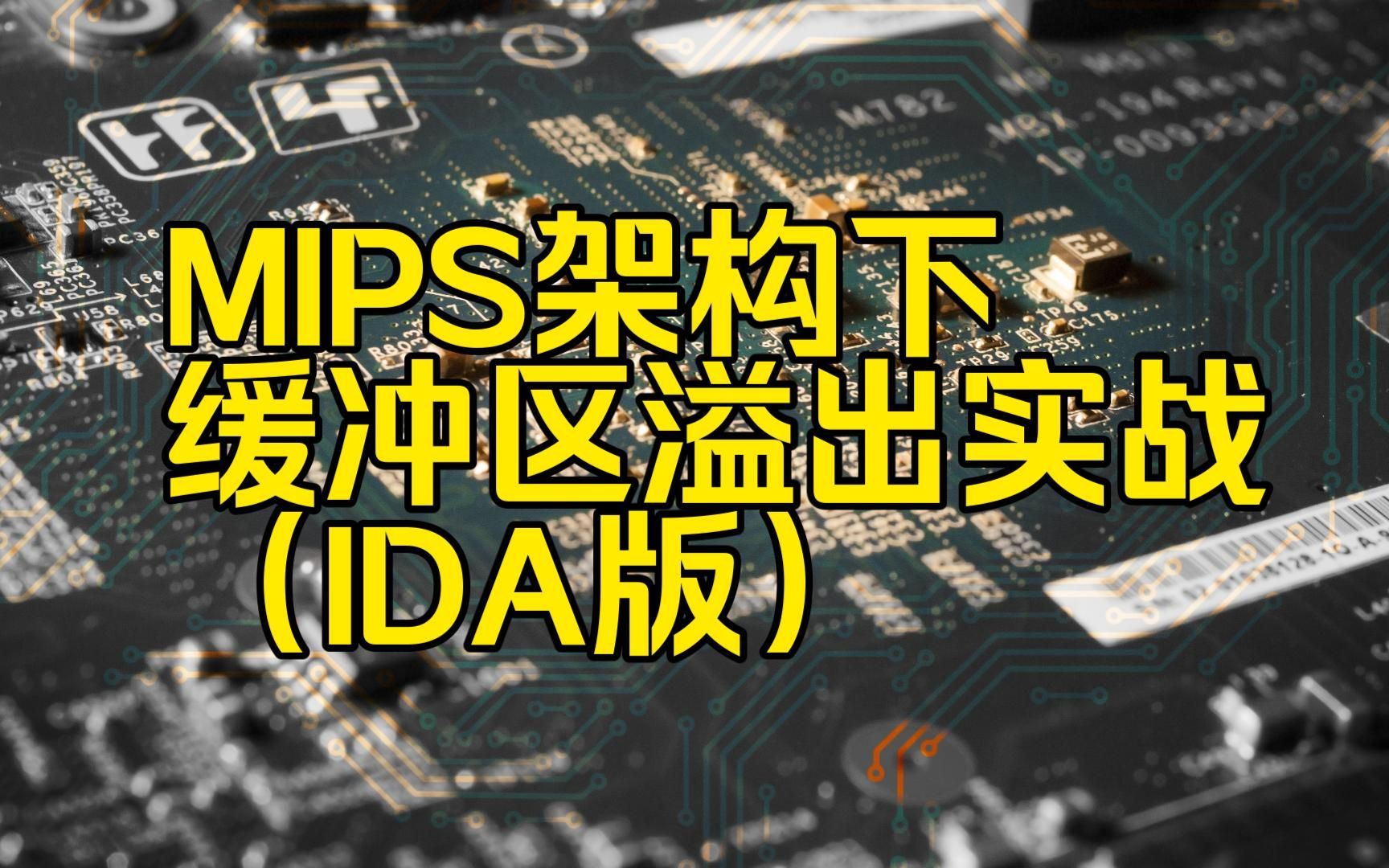 MIPS架构下缓冲区溢出实战(IDA版)