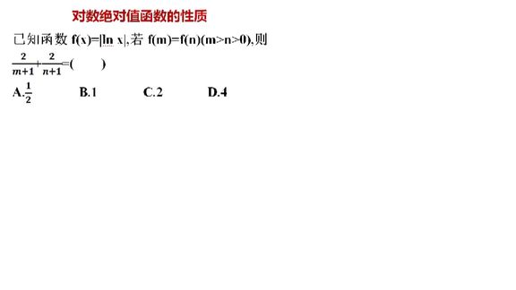 高中(高考)数学:对数绝对值函数的性质(一个经常考到的的知识点)