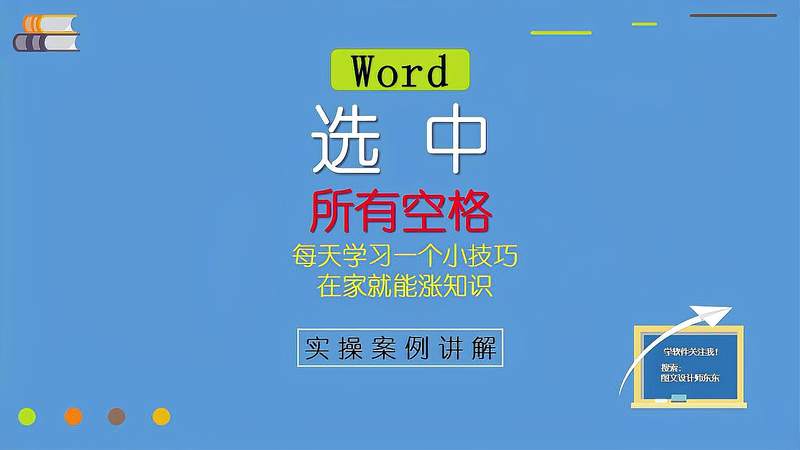 Word文档中有很多的空格,简单几步全部选中,剩下的就随便你了