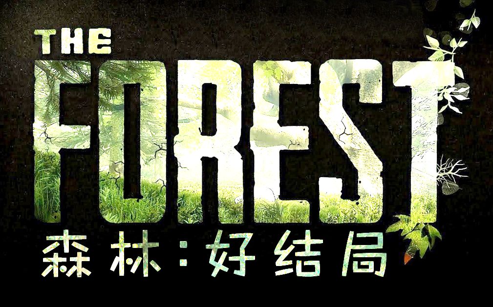 【坂本】单挑速通BOSS《森林:好结局》恐怖冒险实况解说(番外)