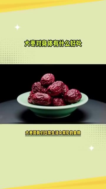 吃大枣对身体太好了 你知道吗