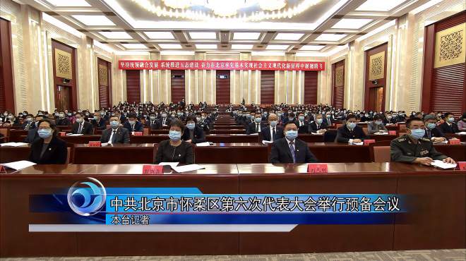 中共北京市怀柔区第六次代表大会举行预备会议