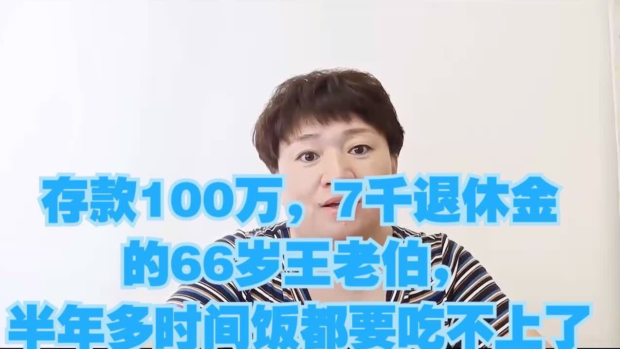 存款100万,7千退休金的66岁王老伯,半年多时间饭都要吃不上了