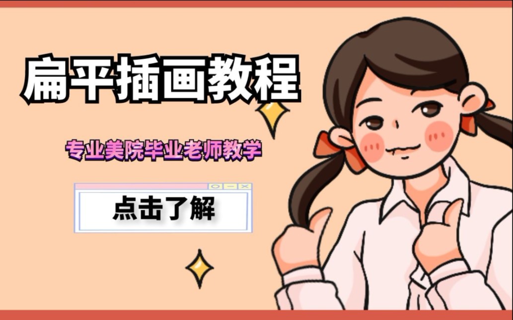 零基础教学扁平画风,专业美院老师教你如何绘制商业插画