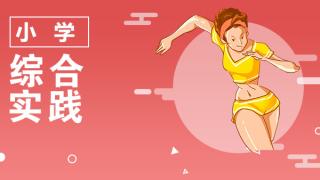 综合实践 三、四年级 西