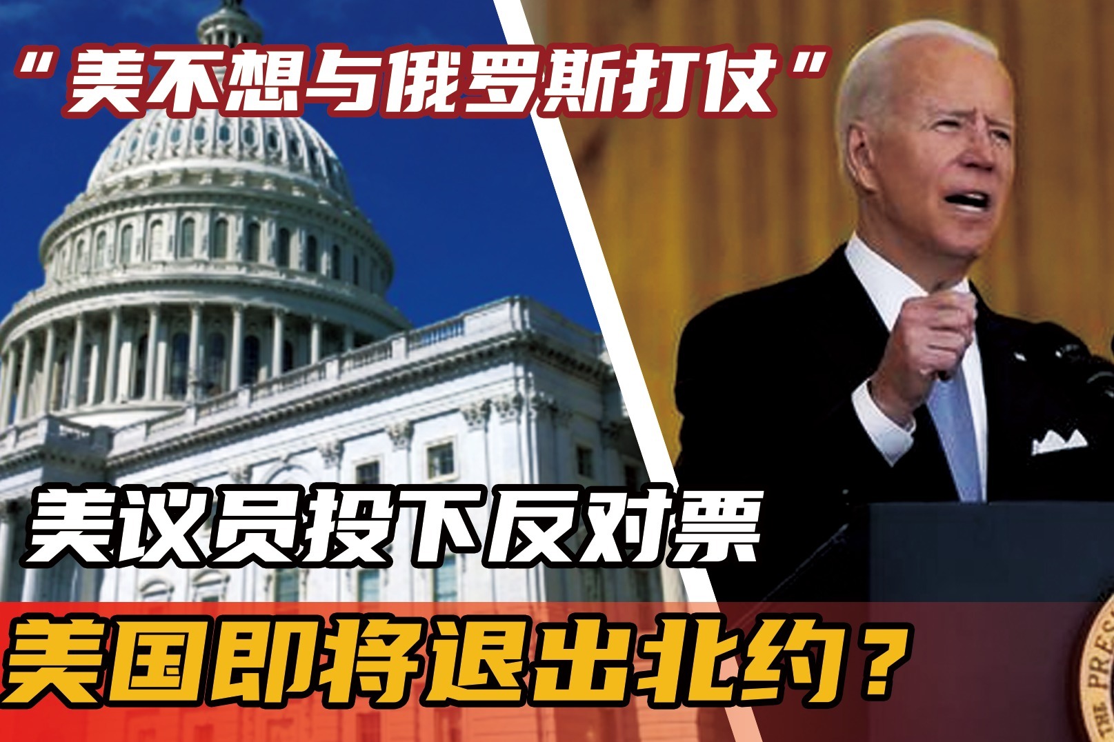 "美不想与俄罗斯打仗",美议员投下反对票,美国即将退出北约?