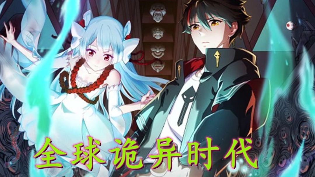 全球诡异时代:与复制体之间的对决,林风能否获胜?