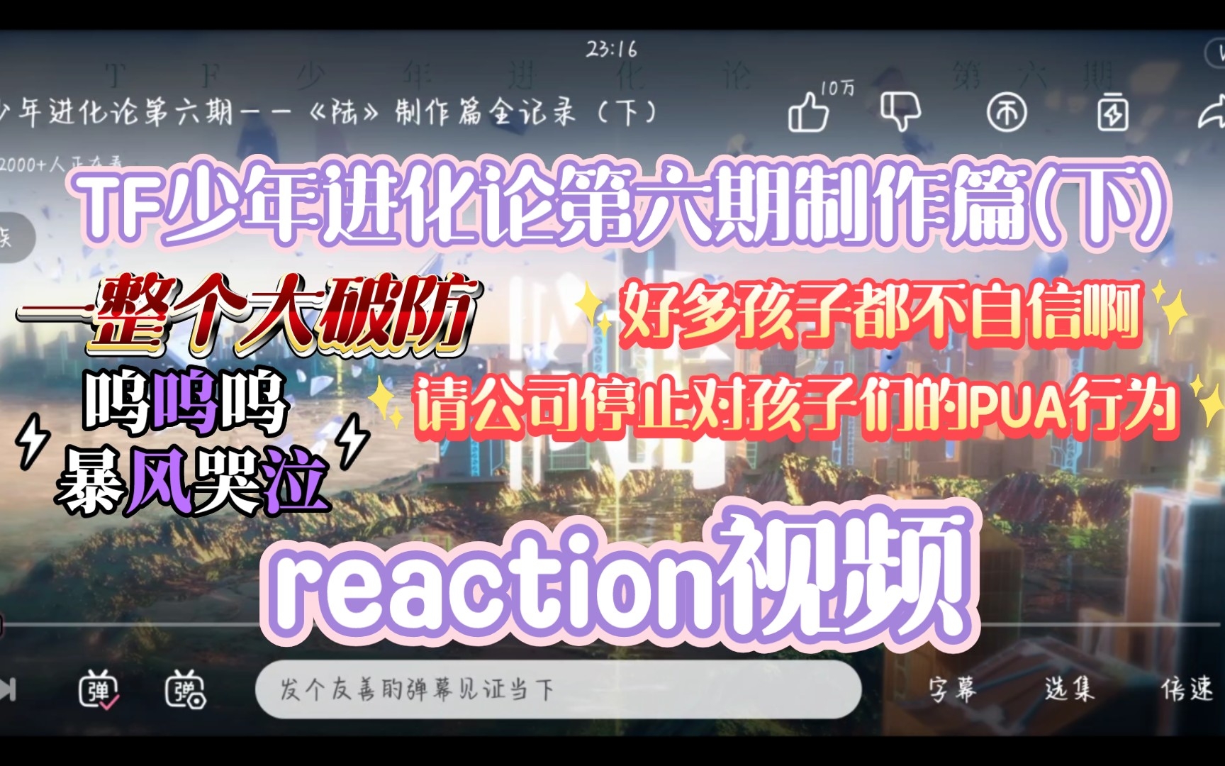 【TF家族三代进化论第六期制作篇(下)reaction视频】