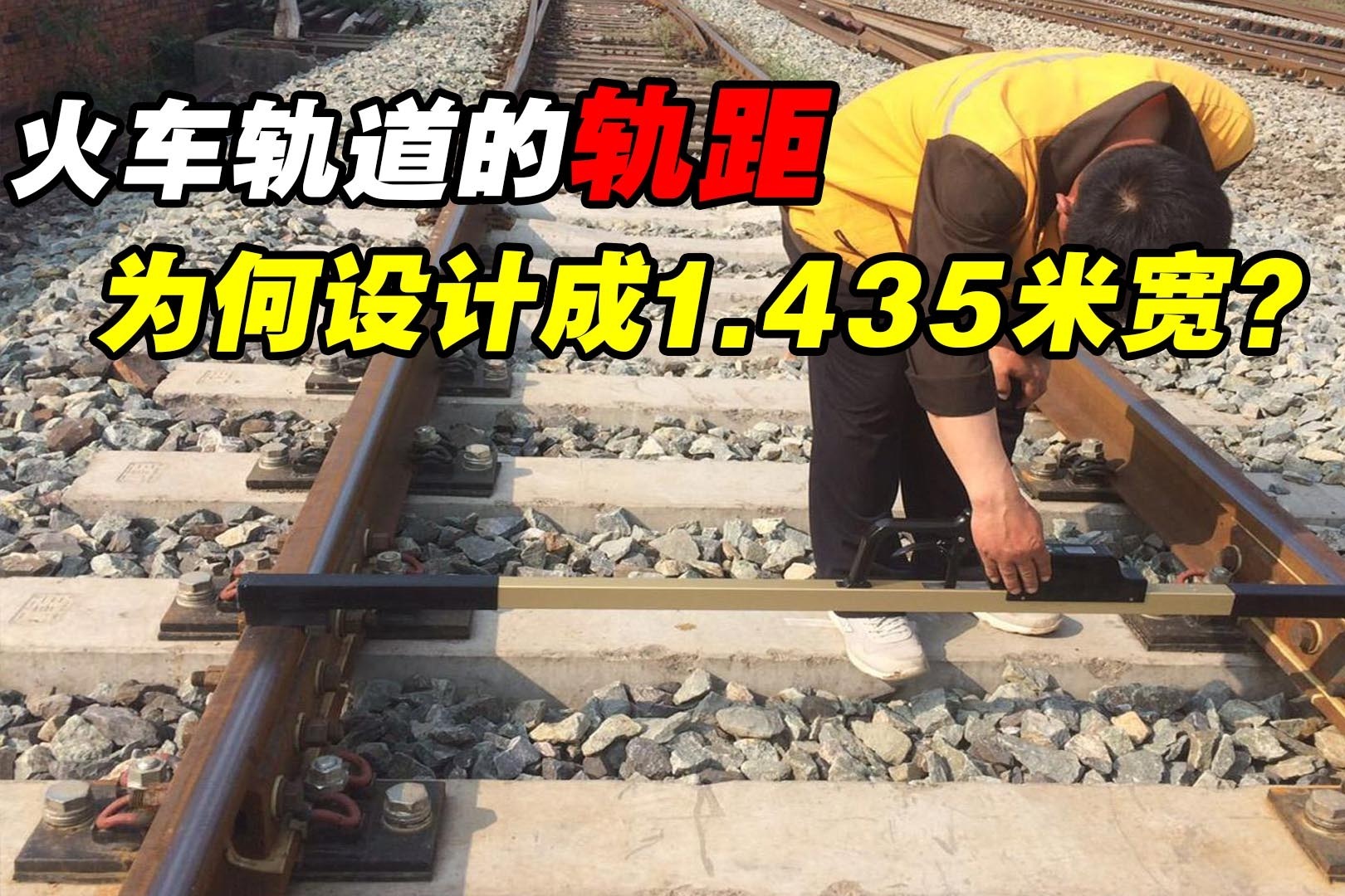 火车轨道的轨距,为何设计成1.435米?为何俄罗斯坚持用宽轨