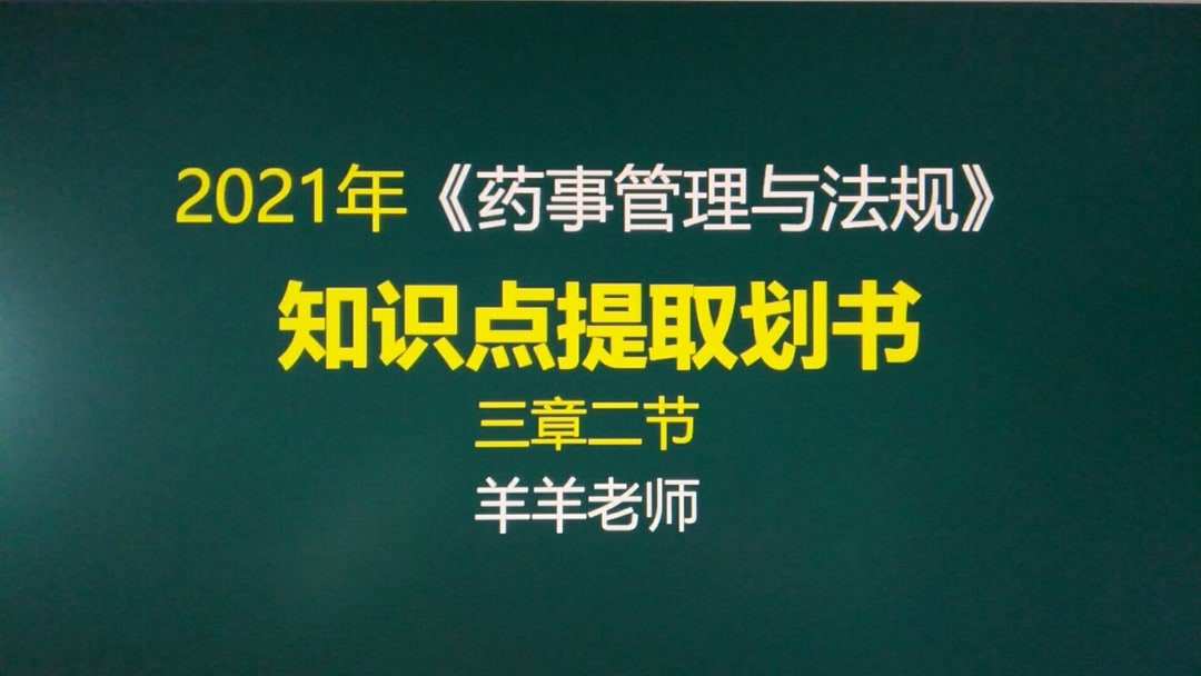 知识点划书2021执业药师《药事管理与法规》3章2节