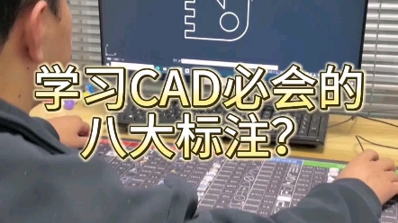 学习CAD必会的八大标注